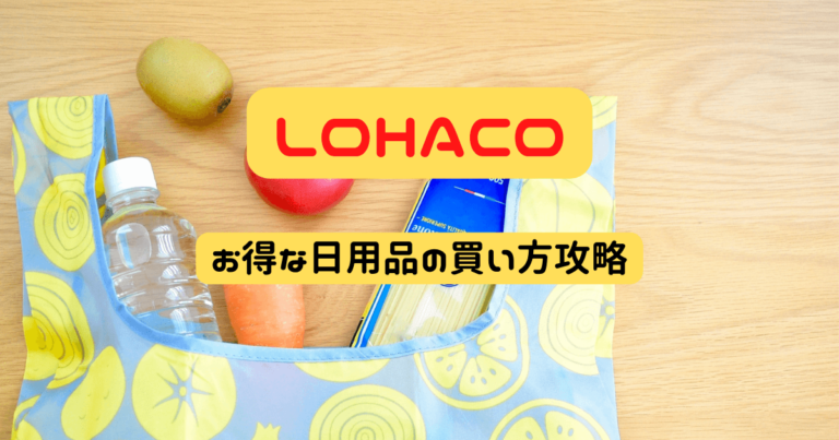 【LOHACO攻略】日用品のお得な買い物方法〜LYPプレミアム会員×毎週日曜日×まとめ割クーポン活用で超お得〜