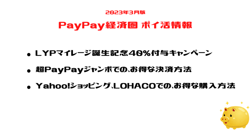 【PayPay経済圏ポイ活情報】LYPマイレージ誕生、超PayPayジャンボ攻略、超PayPay祭開催(2023年3月版） - 障害者マネー情報