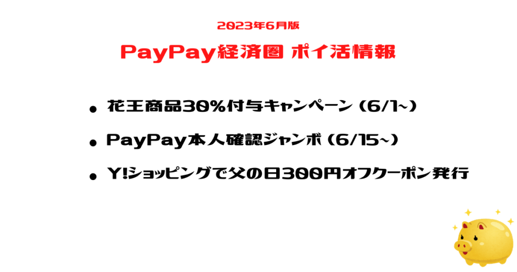 【PayPay経済圏ポイ活情報】花王キャンペーン、PayPay本人確認ジャンボ、父の日300円オフクーポン(2023年6月版）